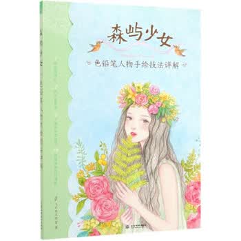 森屿少女(色铅笔人物手绘技法详解)
