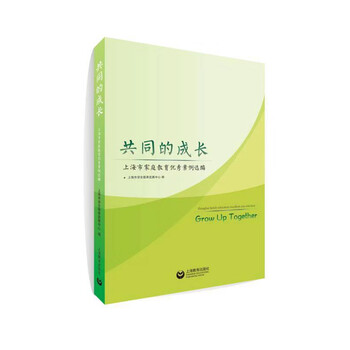 共同的成长--上海市家庭教育优秀案例选编