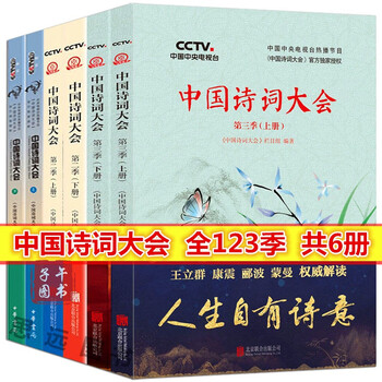 中国诗词大会全套正版6册 中国诗词大会第一季上下册+第二季+第三季董卿王立群康震蒙曼郦波倾情古诗正版图书