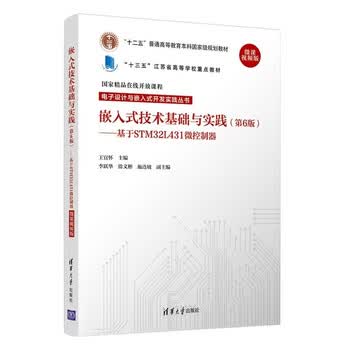 嵌入式技术基础与实践（第6版 基于STM32L431微控制器 微课视频版）（电子设计与嵌入式开发
