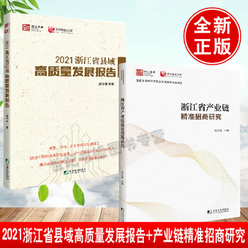 【全2册】浙江省产业链精准招商研究+2021浙江省县域高质量发展报告周华富招商引资理论研究招商产业链大数据制造业区域产业链书