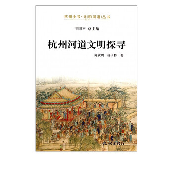 杭州河道文明探寻/杭州全书运河河道丛书