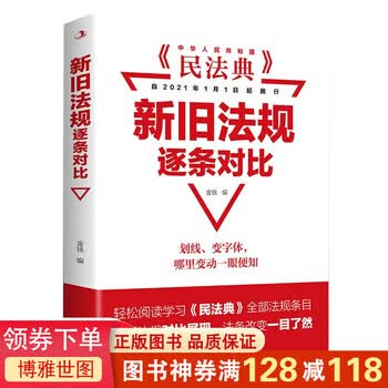 新旧法规逐条对比 中华人民共和国民法典2021版正版实用版新版中国民法典实用本物权法劳动法公司法法