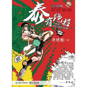 泰有绝招 韩博惟 著 9787121382970