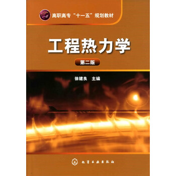 工程热力学（第二版） 徐建良 主编