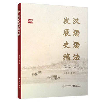 汉语语法发展史稿