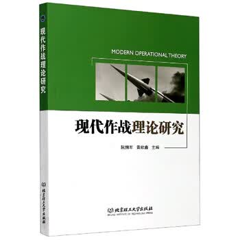 现代作战理论研究