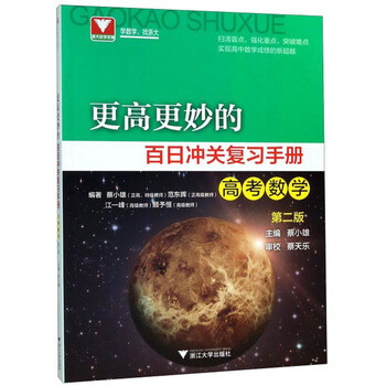 高考数学（第2版）/更高更妙的百日冲关复习手册