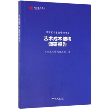 艺术成本结构调研报告