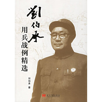 刘伯承用兵战例精选【正版图书】