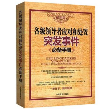 各级领导者应对和处置突发事件必备手册