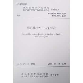 规范化净水厂认证标准T/ZJWIA 0003-2019