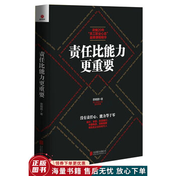 责任比能力更重要