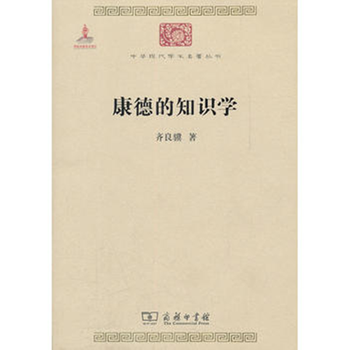 康德的知识学(中华现代学术名著)