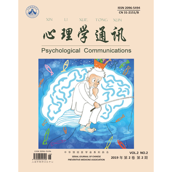 心理学通讯2019年第2期 正版包邮