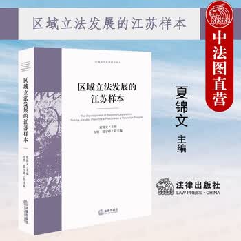 正版 区域立法发展的江苏样本 法律出版社 区域法治发展研究丛书 江苏地方立法历史演变过程 地方经济民主政治社会文化环境立法
