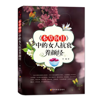 本纲目中的女人抗衰养颜经