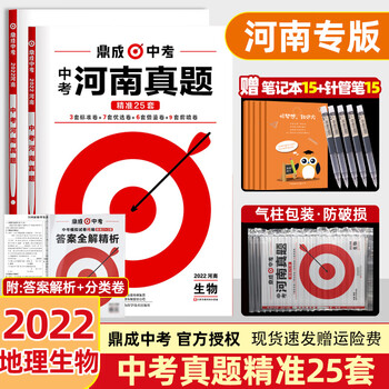 2022版 鼎成中考河南生物地理会考中考真题总复习资料 初中八年级生地试卷练习卷子 河南中考初二下册地理生物模拟试卷大小卷 河南省 【生物+地理】2本