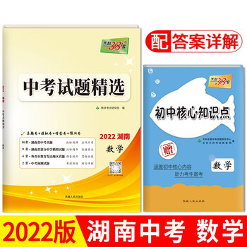 2022版天利38套 湖南中考试题精选 初三试题试卷精选模拟专项训练中考复习资料书汇编中考总复习真题 数学