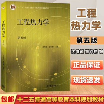 包邮 工程热力学 第五版 第5版 沈维道 童钧耕 高等教育出版社 十二五普通高等教育本科规划教材