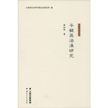 岑毓英治滇研究
