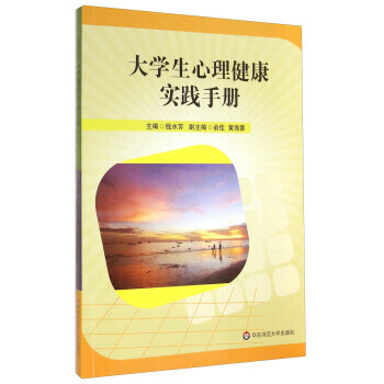 大学生心理健康实践手册【正版图书】