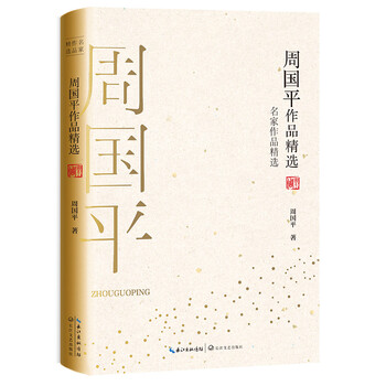周国平作品精选（名家作品精选）