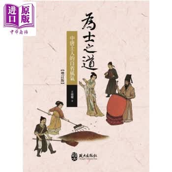 为士之道 中唐士人的自省风气 增订版 港台原版 王德权 政大出版