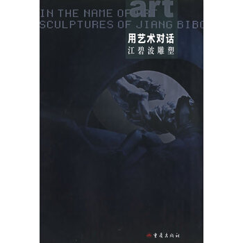 用艺术对话:江碧波雕塑【正版图书】