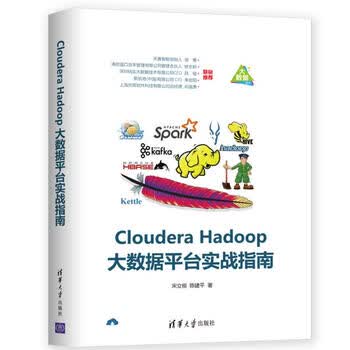 CLOUDERA HADOOP大数据平台实战指南