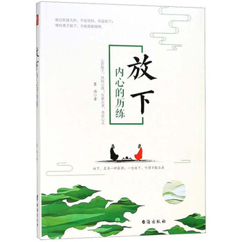 放下：内心的历练