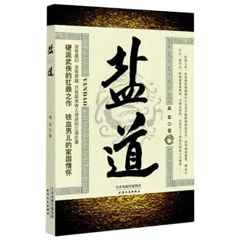 盐道