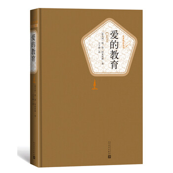 名著名译精装：爱的教育