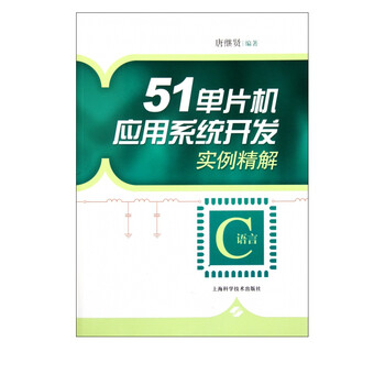 51单片机应用系统开发实例精解(附光盘C语言)
