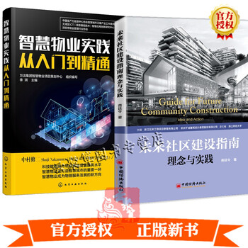 2册 未来社区建设指南 理念与实践+智慧物业实践从入门到精通智慧物业消防安防系统设备管理智慧物业的建