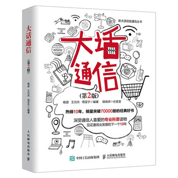 大话通信 第2版 5g时代 通信基础知识读本 电子通信 无线通信通信技术移动通信 通