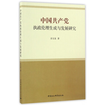 中国共产党执政伦理生成与发展研究