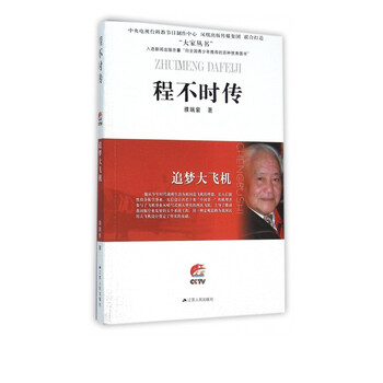 程不时传(追梦大飞机)/大家丛书
