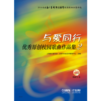 与爱同行—原创校园歌曲作品集2 上海音乐家协会 9787552313017 上海音乐出版社