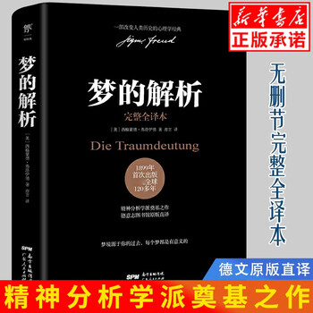 现货梦的解析 弗洛伊德 研究心理学书籍 读心术入门书籍畅销书世界经典文学名著青少年版初中学生阅读的课