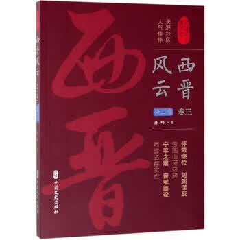 西晋风云（卷3）/认认真真讲历史