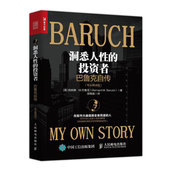 洞悉人性的投资者 巴鲁克自传 专业解读版（人邮普华出品）