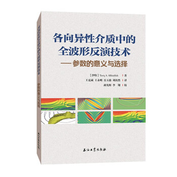 各向异性介质中的全波形反演技术 正版