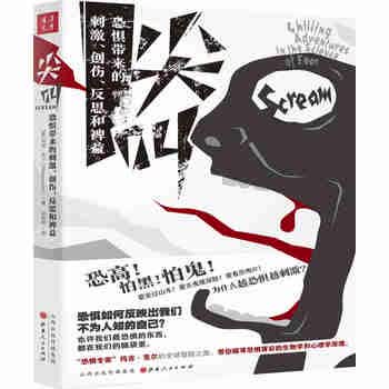   尖叫:恐惧带来的刺激.创伤.反思和裨益9787203105190山西人民