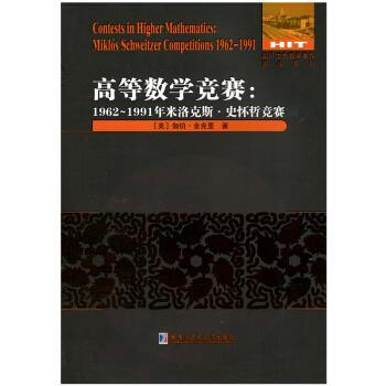 高等数学竞赛:1962-1911米洛克斯·史怀哲竞赛 [美] 伽伯.舍克里 著