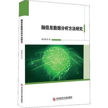 脑信息数据分析方法研究