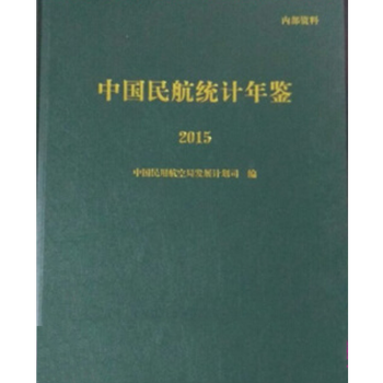 中国民航统计年鉴-2015（中文正版）