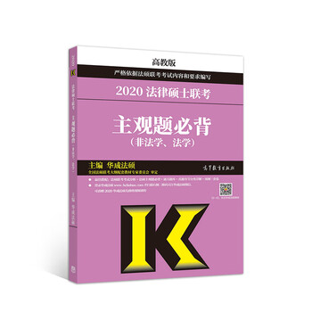 2020法律硕士联考  主观题必背（非法学、法学9787040524871