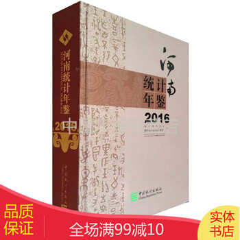 河南统计年鉴-2016（中英文对照）