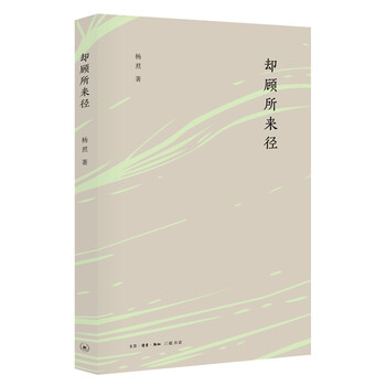 却顾所来径